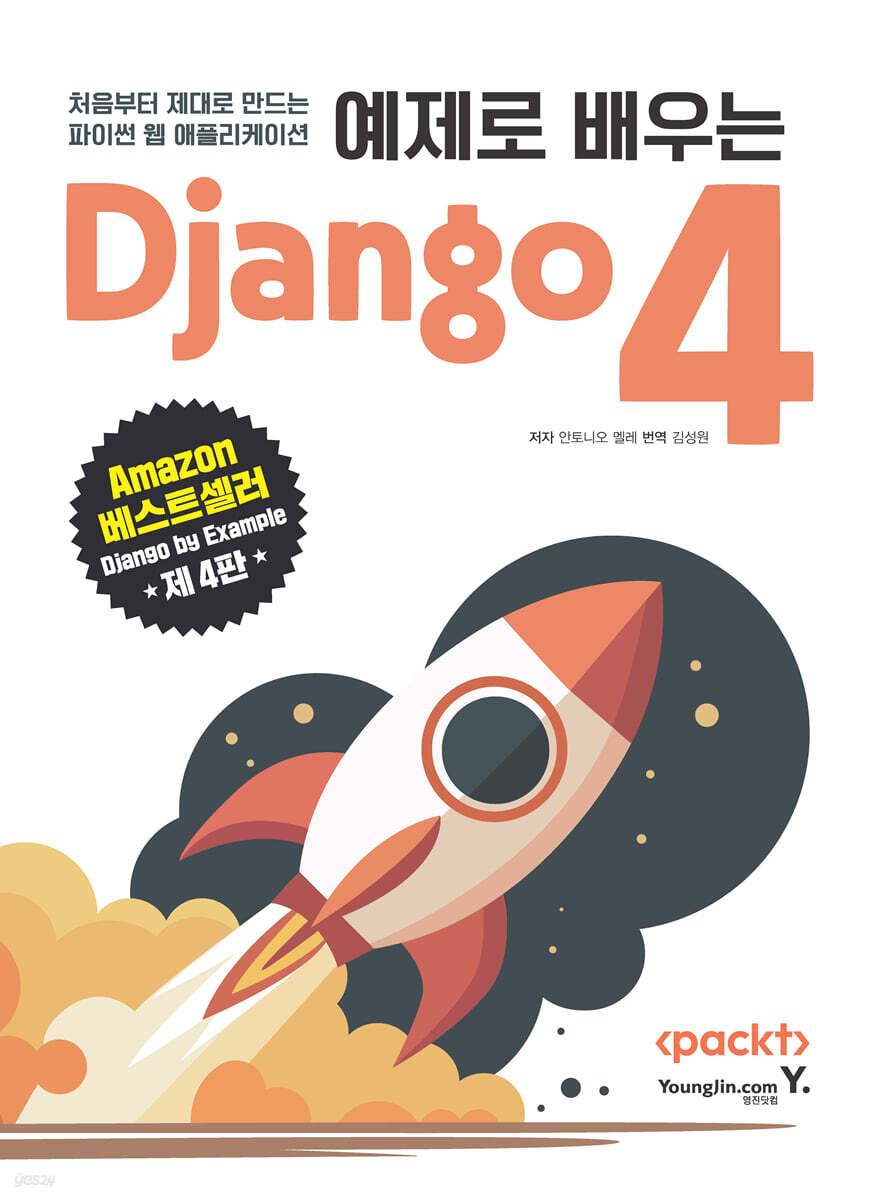 예제로 배우는 Django 4 - 예스24
