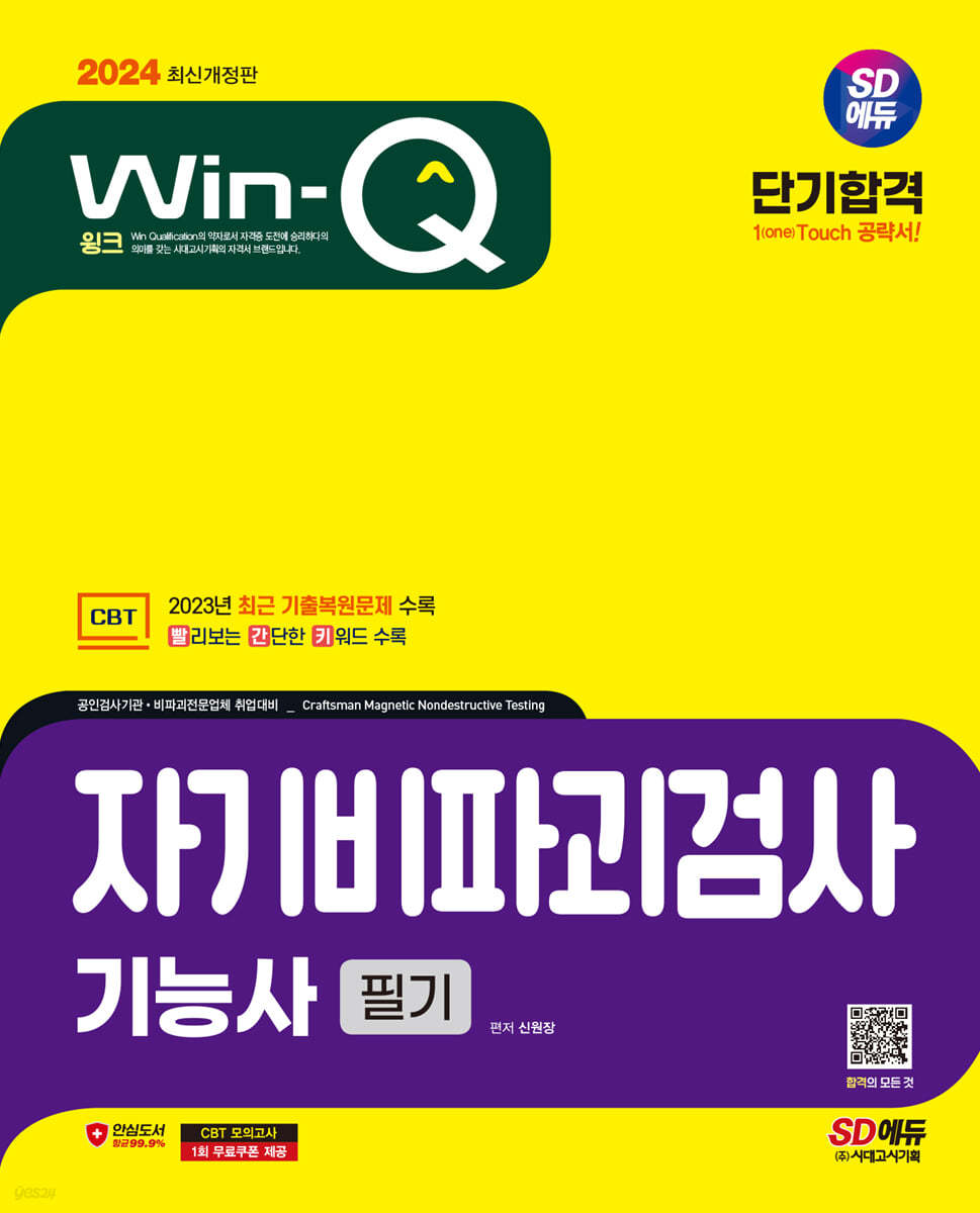 [전자책] 2024 SD에듀 Win-Q 자기비파괴검사기능사 필기 단기합격 - 예스24