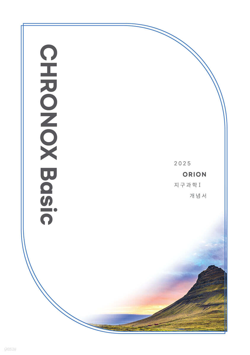 2025 CHRONOX 크로녹스 Basic 지구과학1 (2024년) - 예스24