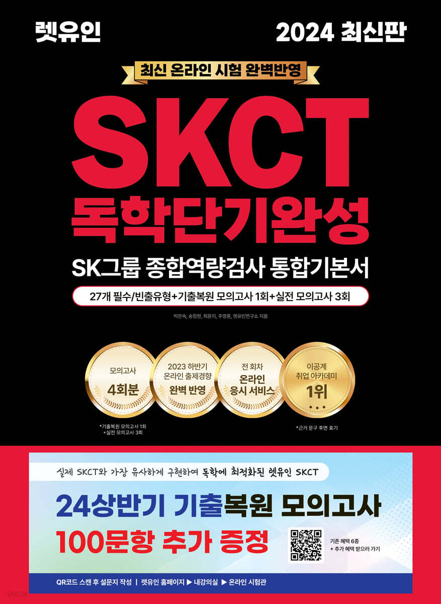 [전자책] 2024 렛유인 온라인 SKCT SK그룹 종합역량검사 독학단기완성 통합기본서 - 예스24