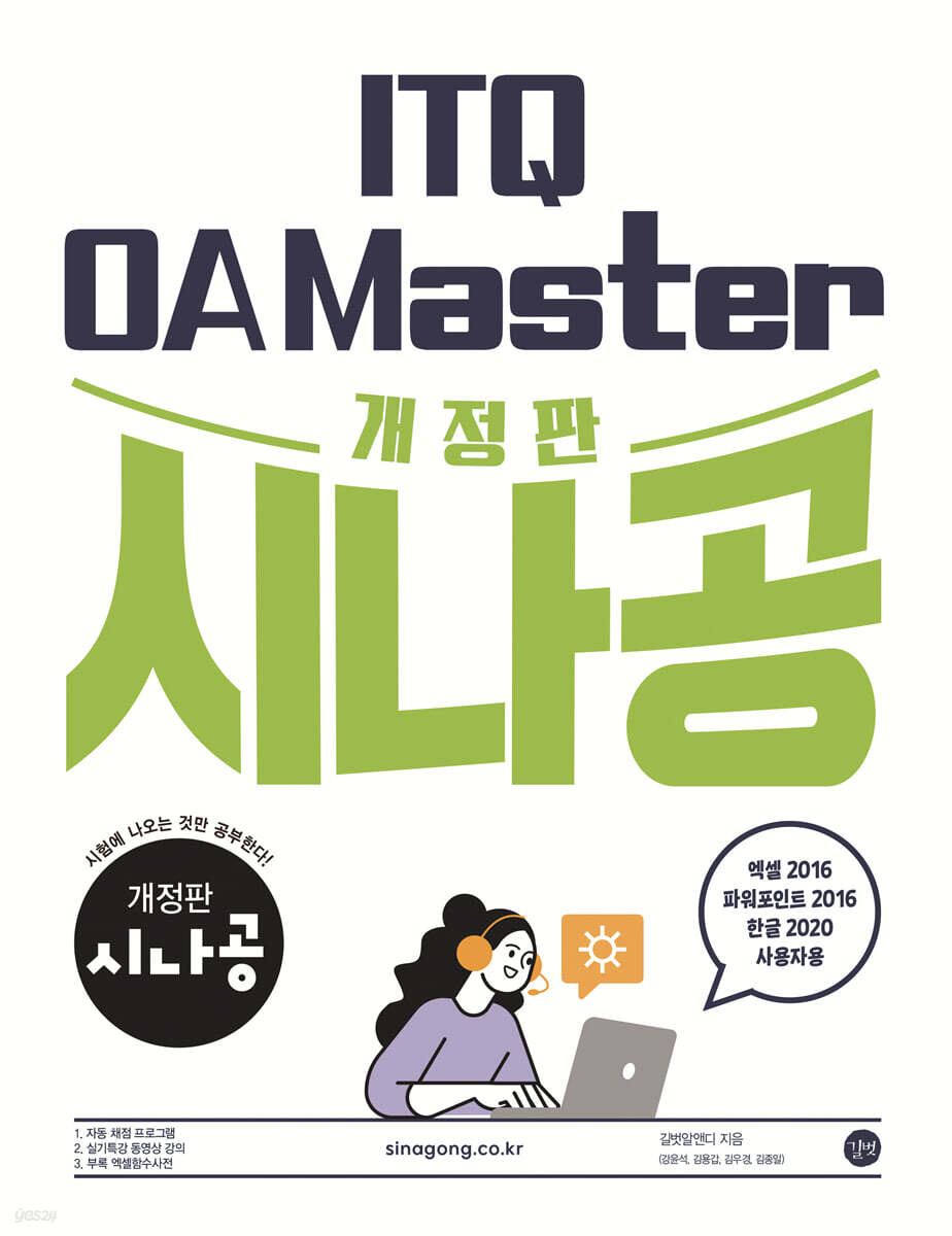 [전자책] 개정판 시나공 ITQ OA Master(엑셀/파워포인트 2016 + 한글 2020) - 예스24