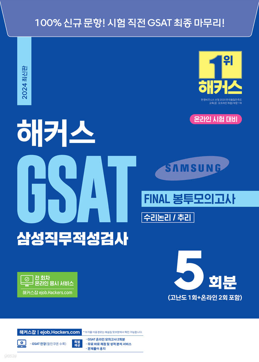 2024 해커스 GSAT 삼성직무적성검사 FINAL 봉투모의고사 5회분 - 예스24