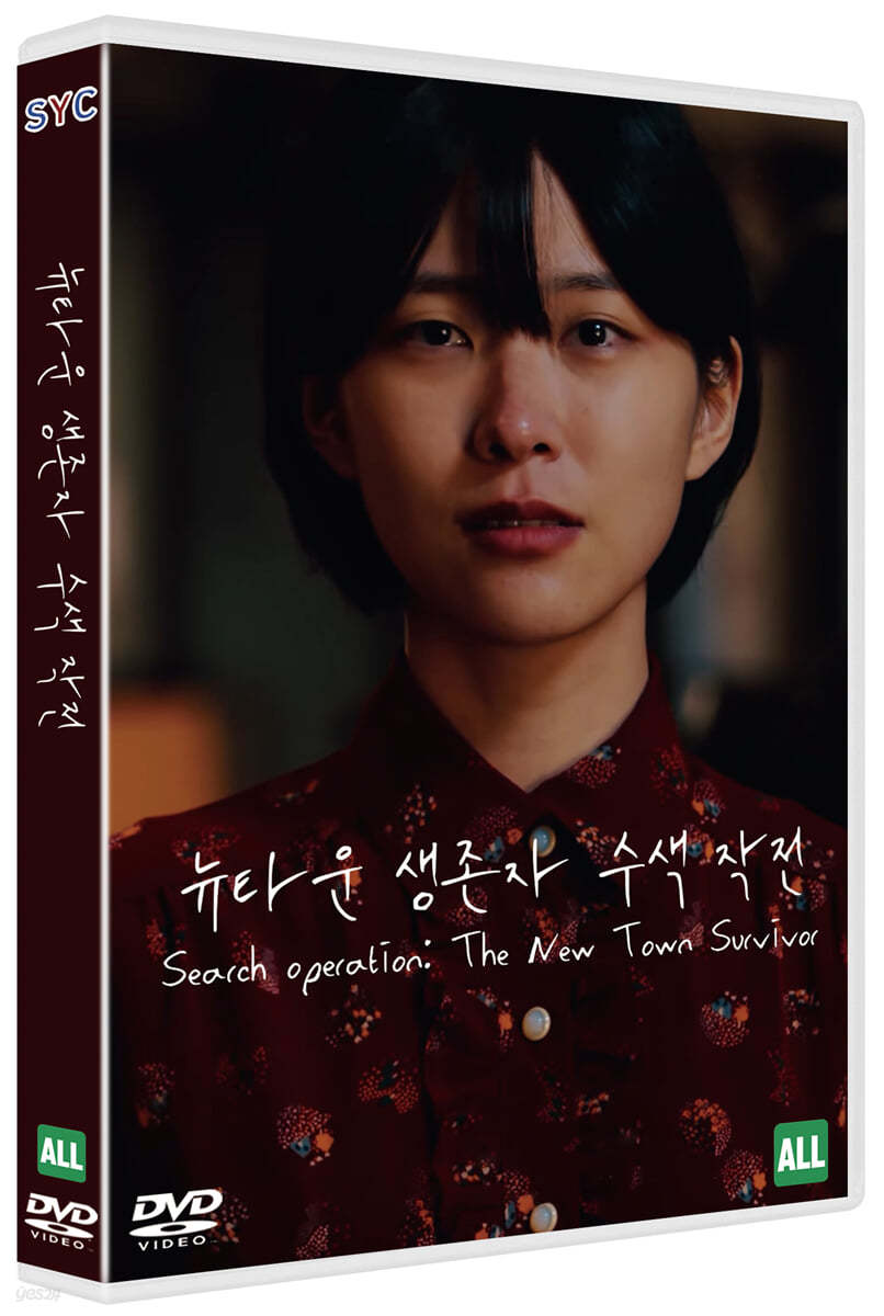 뉴타운 생존자 수색작전 (1Disc) - 예스24