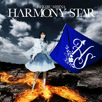 Shiina Hekiru (시이나 헤키루) - Self Cover Album Harmony Star (CD) | Shiina ...
