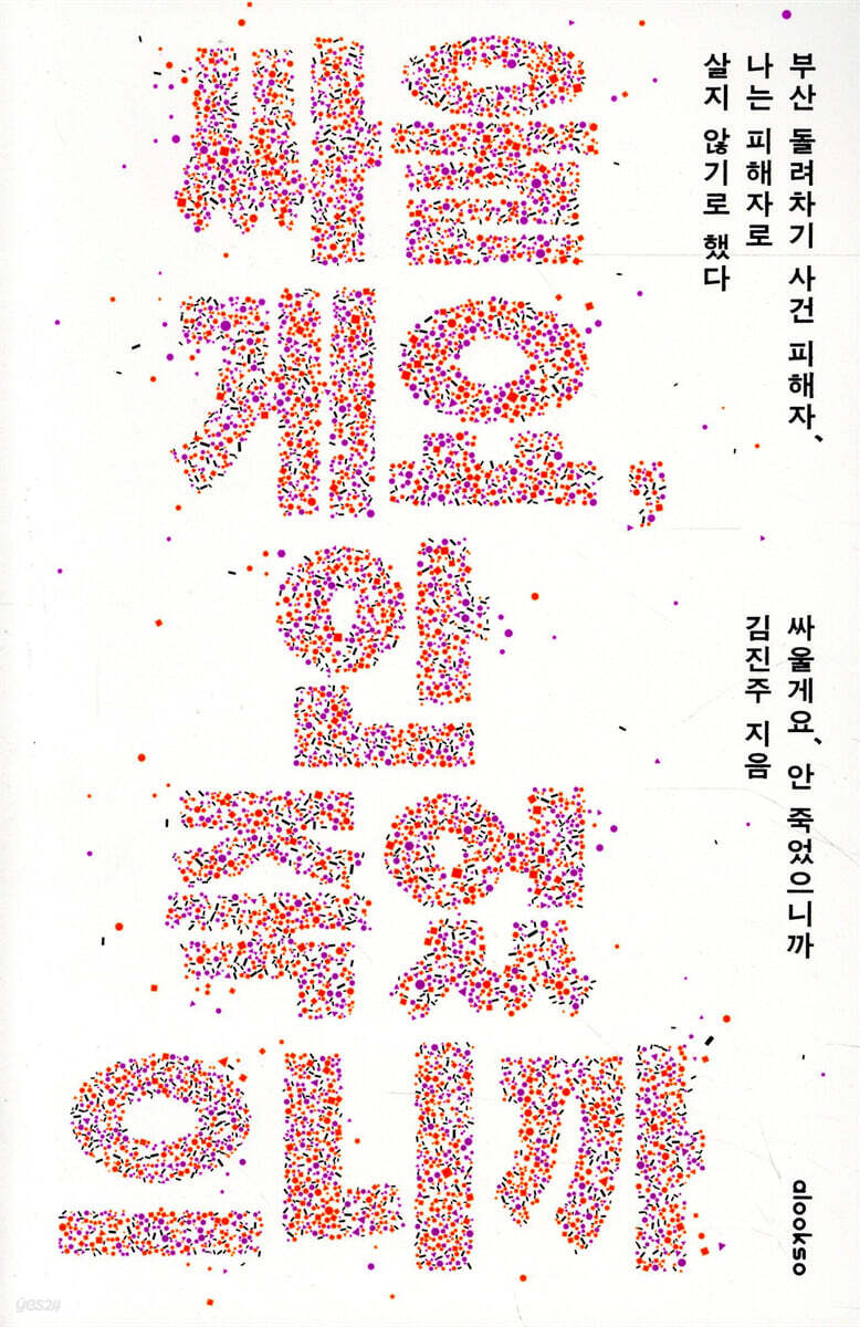 싸울게요 안 죽었으니까 예스24