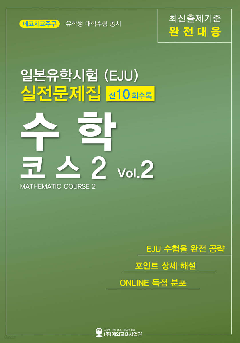 일본유학시험(EJU) 실전문제집 수학 코스2 Vol.2 - 예스24