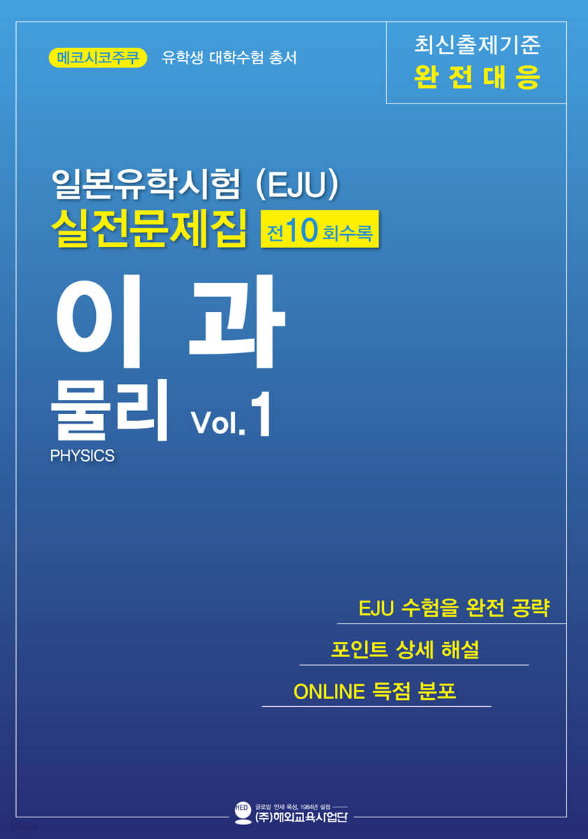일본유학시험(EJU) 실전문제집 이과 물리 Vol.1 - 예스24