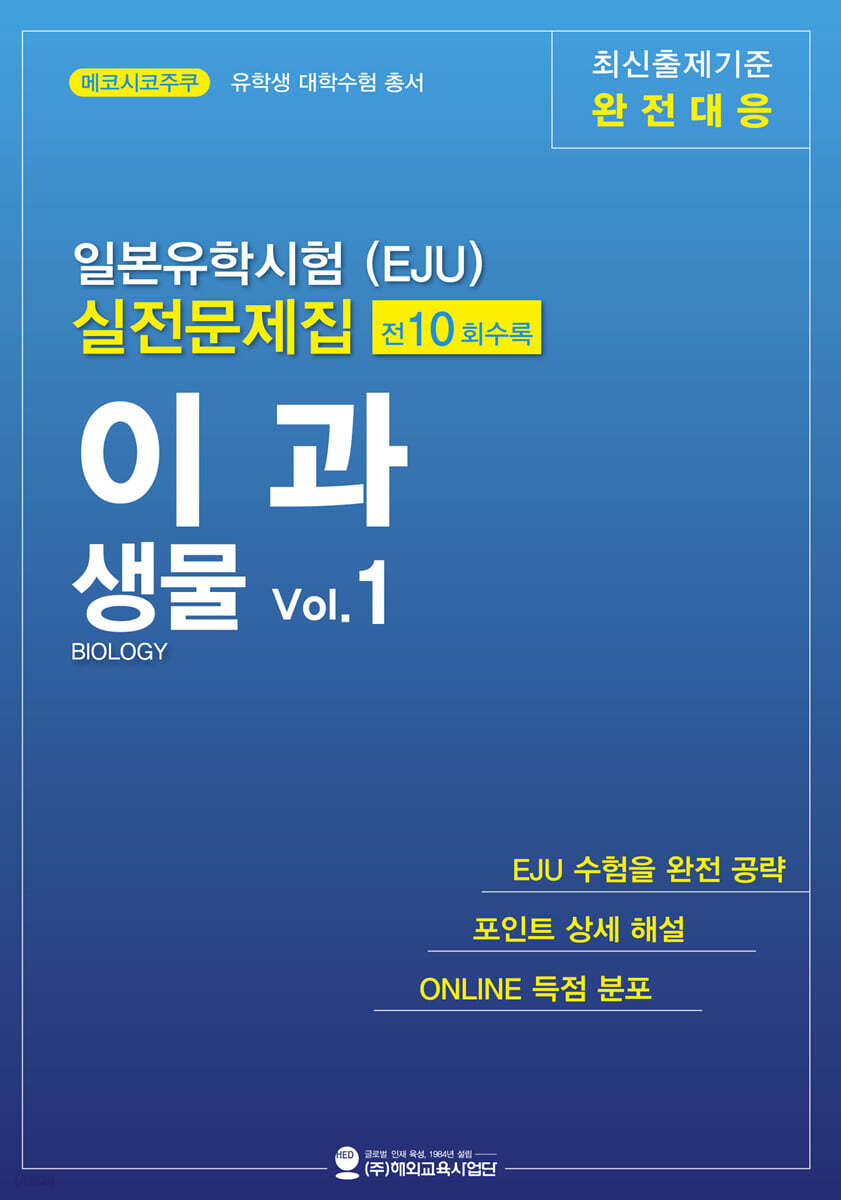 일본유학시험(EJU) 실전문제집 이과 생물 Vol.1 - 예스24