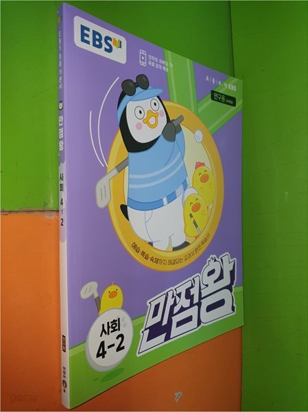 [중고샵] EBS 초등 만점왕 사회 4-2 (2023년/연.구.용으로 학생용과 동일/정답지별도/설명참조) - 예스24