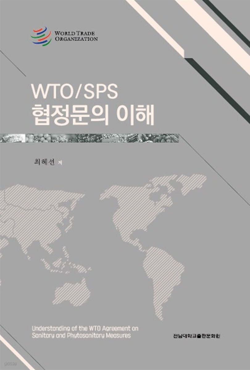 WTO/SPS 협정문의 이해 - 예스24