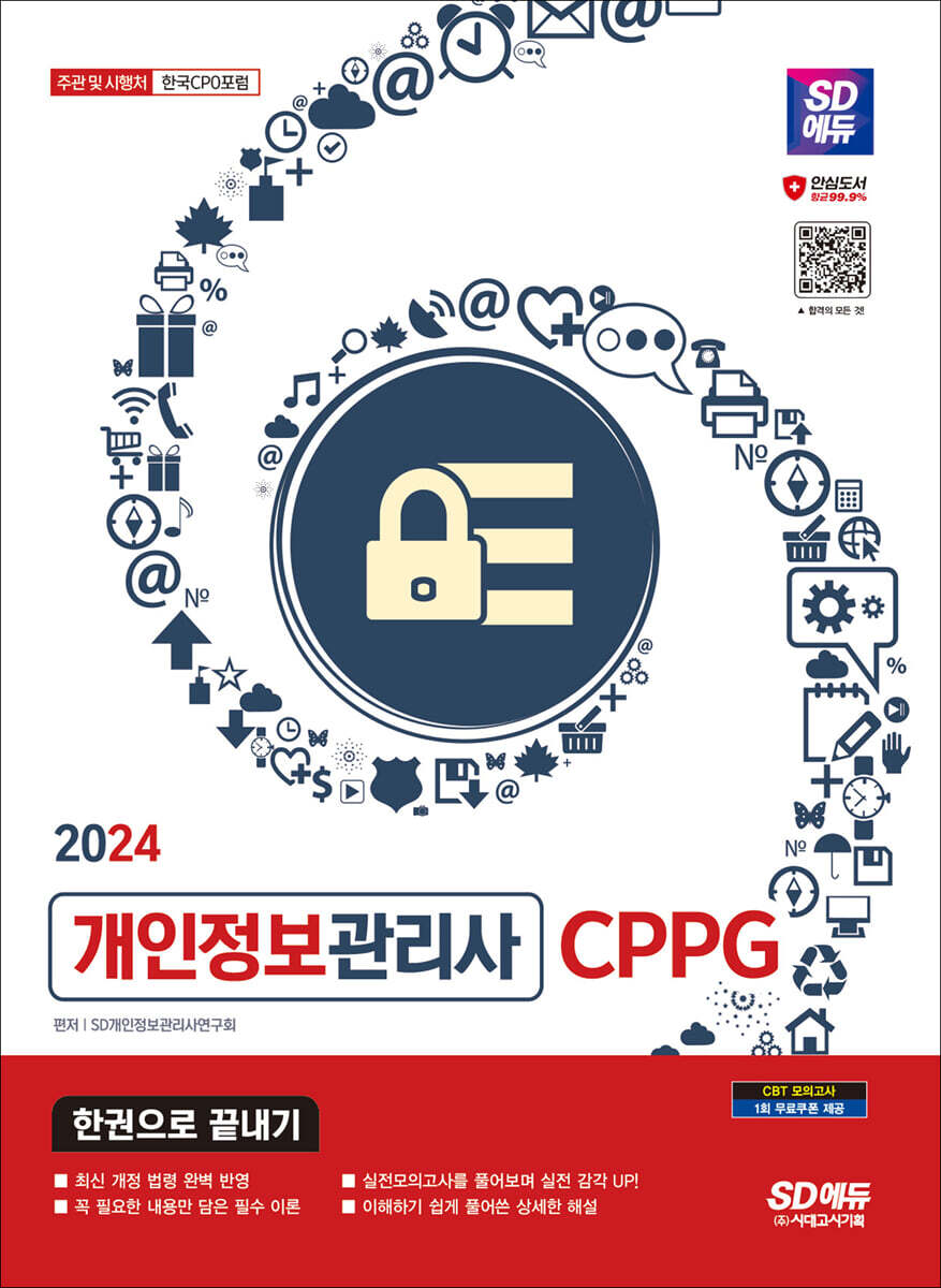 2024 SD에듀 개인정보관리사 CPPG 한권으로 끝내기 - 사락리뷰