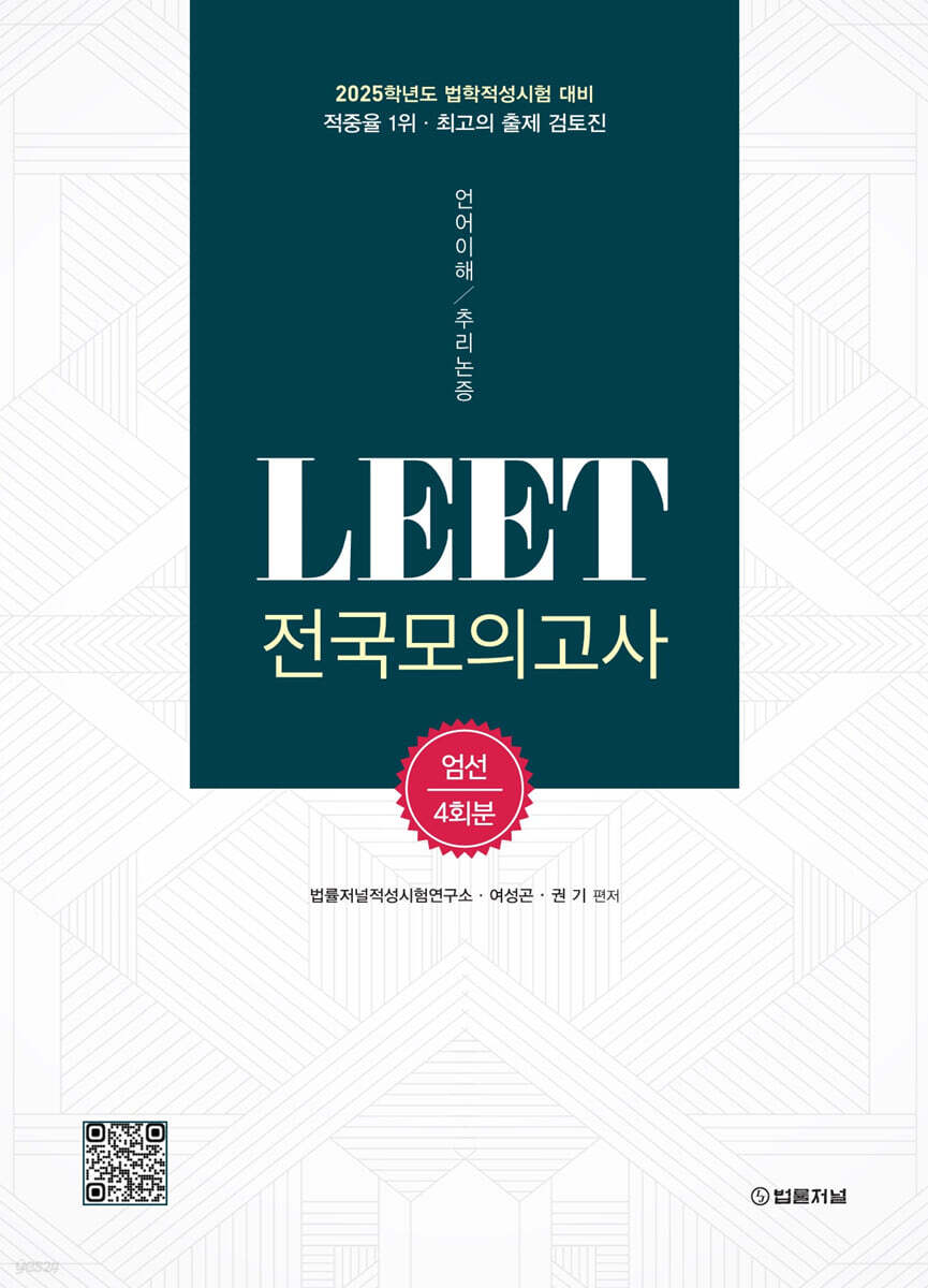 2025 LEET 리트 전국모의고사 엄선 4회분 - 예스24