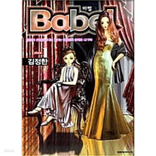 [중고샵] 바벨 Babel 1 - 예스24