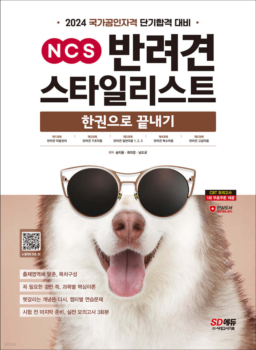 [전자책] 2024 SD에듀 NCS 반려견스타일리스트 한권으로 끝내기 - 예스24