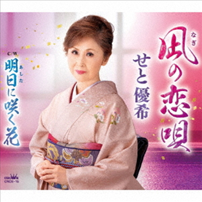 Seto Yuki (세토 유키) - 止の戀唄 / 明日に笑く花 (CD) - 예스24