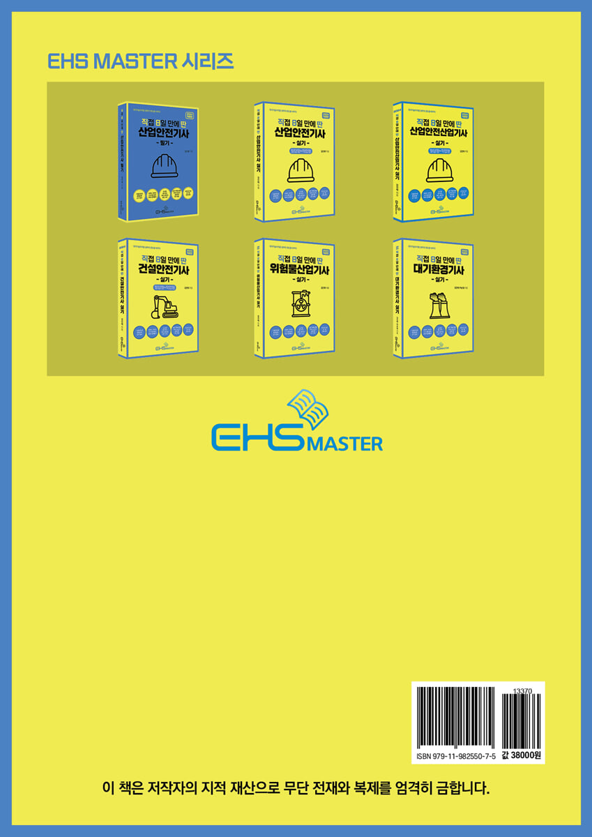 2024 직8딴 직접 8일 만에 딴 건설안전기사 실기 (필답형+작업형) | 김진태 | EHS MASTER - 예스24