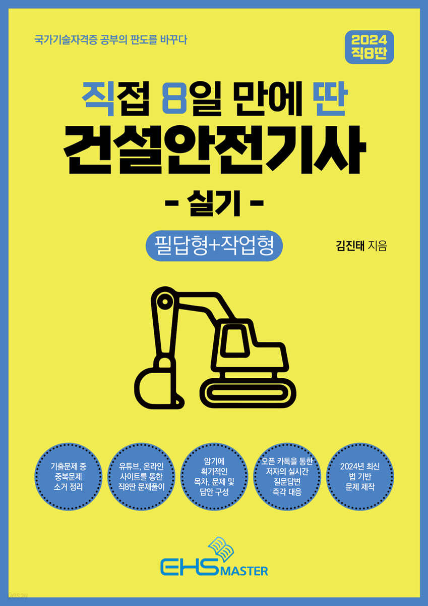 2024 직8딴 직접 8일 만에 딴 건설안전기사 실기 (필답형+작업형) | 김진태 | EHS MASTER - 예스24