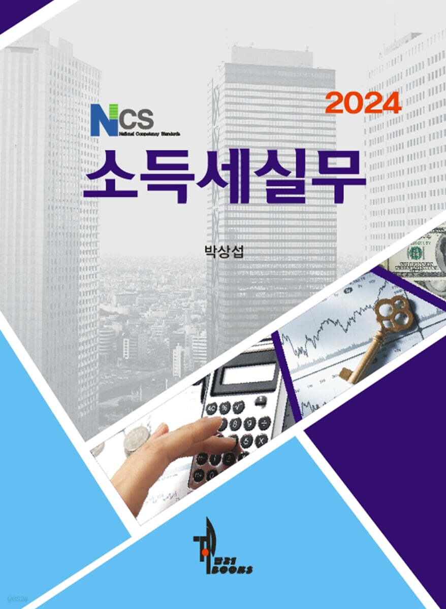 2024 NCS 소득세실무 - 예스24