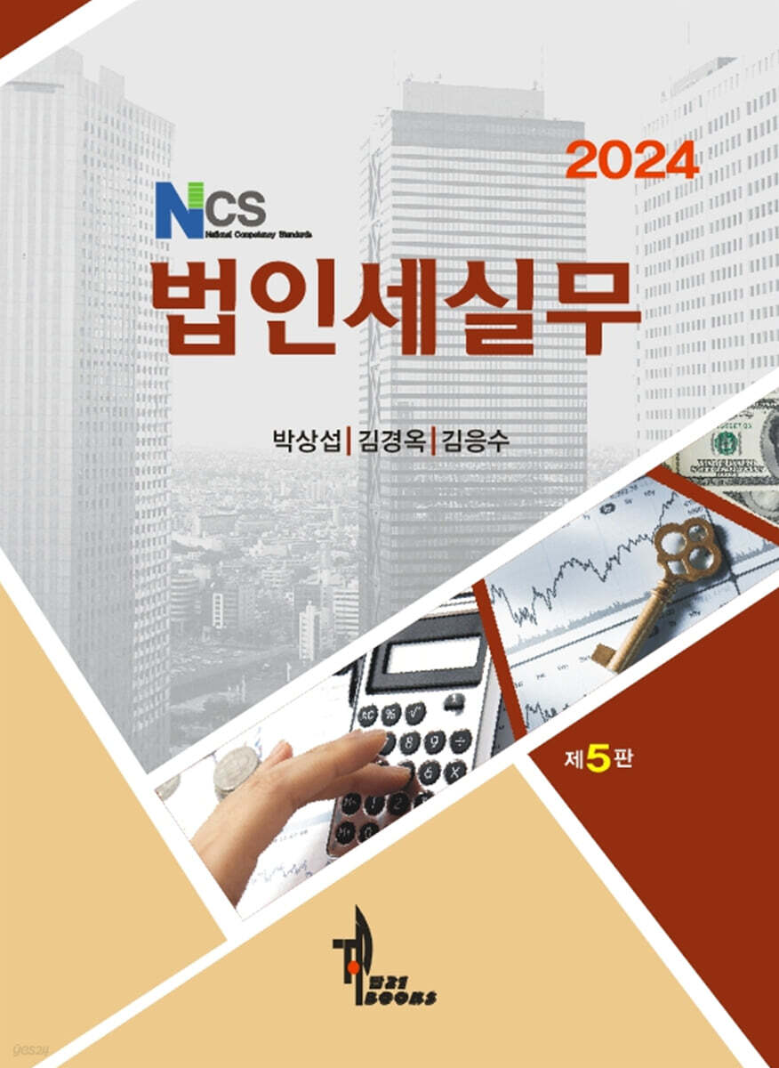 2024 NCS 법인세실무 - 예스24