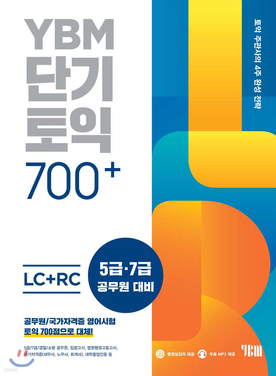 [중고샵] YBM 단기토익 700+ LC+RC - 예스24
