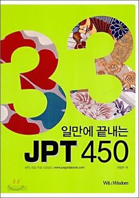 [중고샵] 33일만에 끝내는 JPT 450 - 예스24