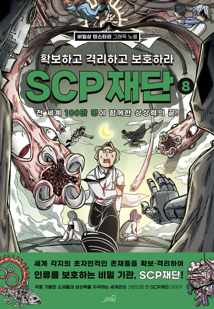 [테이크북] SCP 재단 8 - 예스24