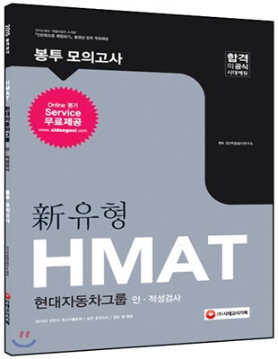 新유형 HMAT 현대자동차그룹 인ㆍ적성검사 봉투 모의고사 - 예스24