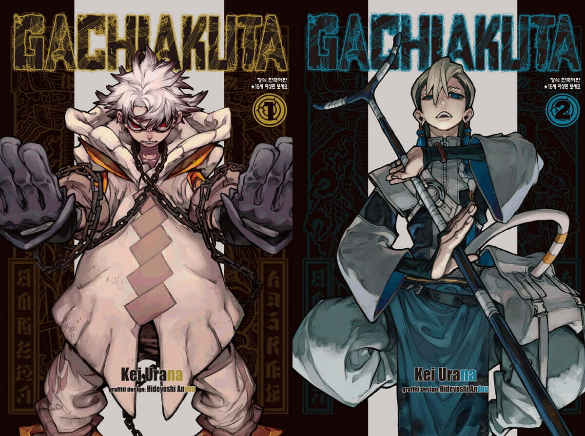 GACHIAKUTA 1~2 합본 세트 - 예스24