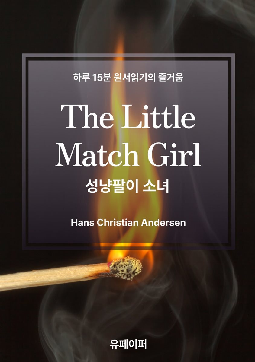 [전자책] The Little Match Girl - 예스24