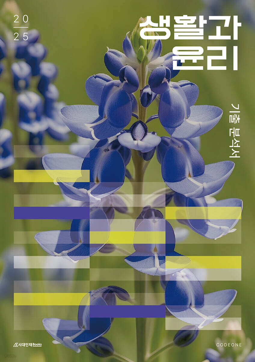 2025 codeone 생활과 윤리 기출 분석서 (2024년) - 예스24