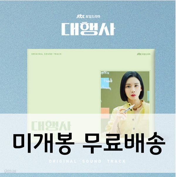 [중고샵] 대행사 (JTBC 토일드라마) OST - 예스24