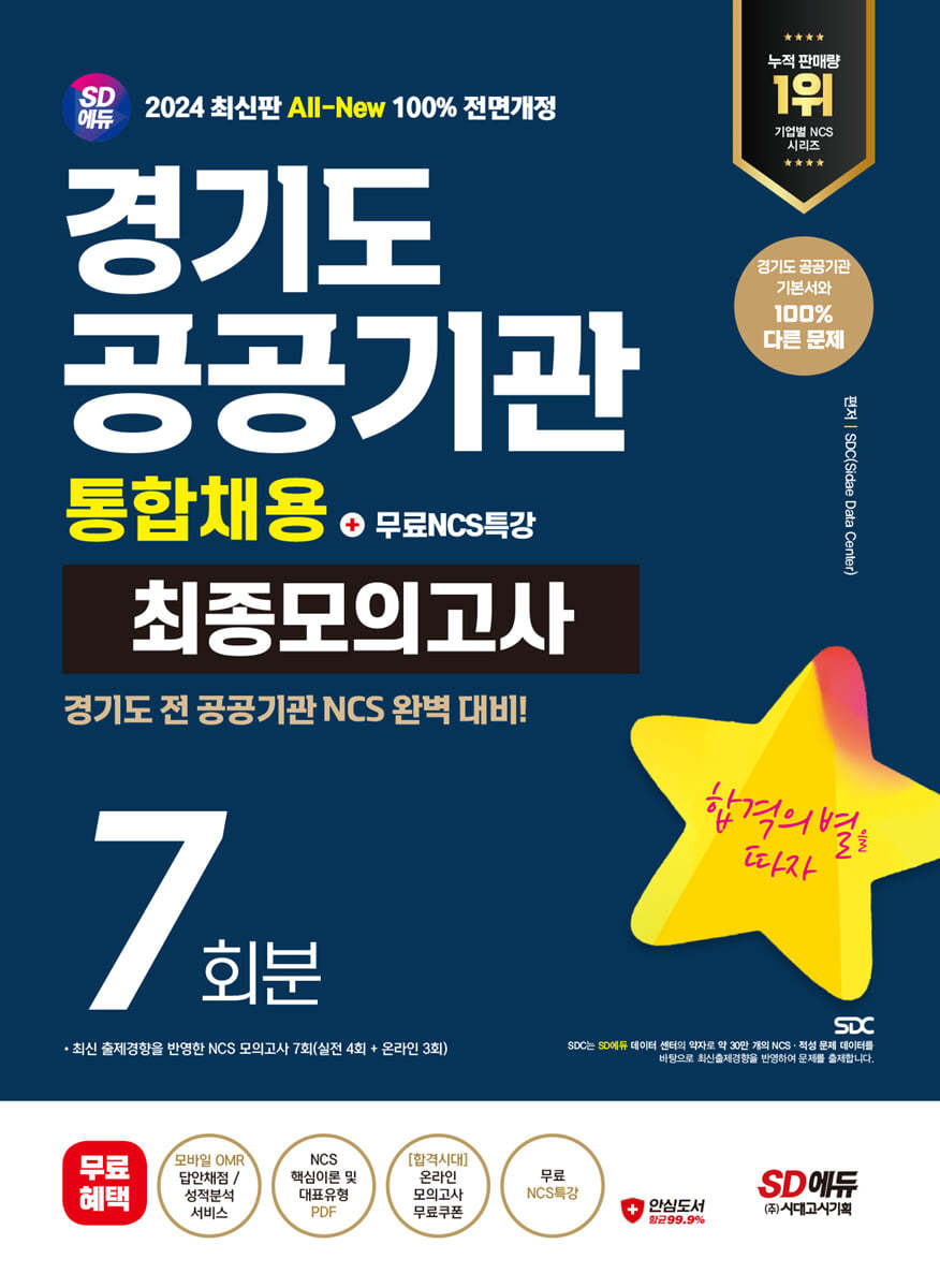 2024 최신판 SD에듀 All-New 경기도 공공기관 통합채용 NCS 최종모의고사 7회분+무료NCS특강