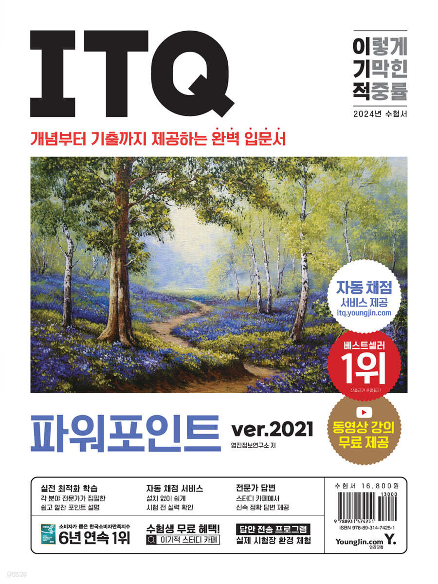 [전자책] 2024 이기적 ITQ 파워포인트 ver.2021 - 예스24
