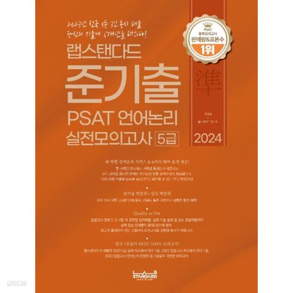 [중고샵] 랩스탠다드 준기출 PSAT 언어논리 실전모의고사 5급 2024 - 예스24