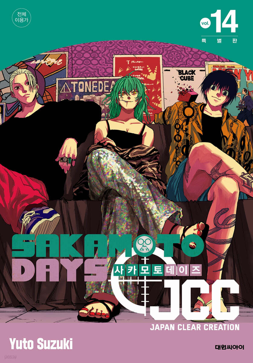 사카모토 데이즈 14 JCC 특별판 - 예스24