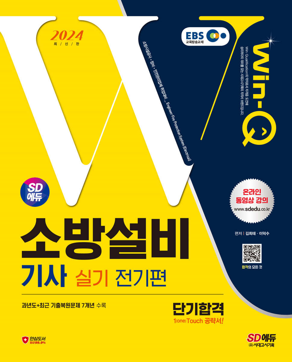 2024 시대에듀 EBS Win-Q 소방설비기사 전기편 실기 단기합격