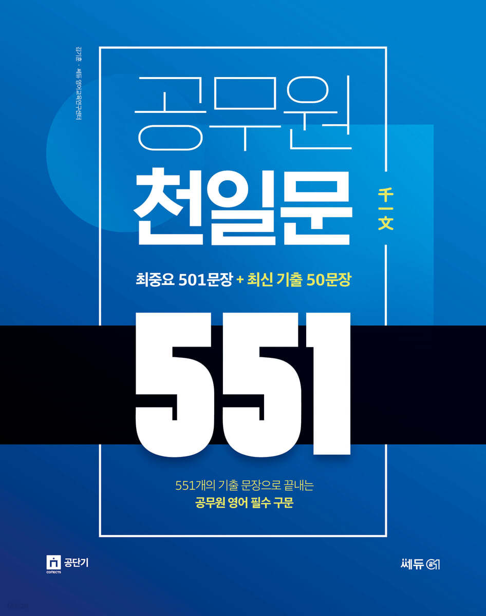 [중고샵] 2022 공무원 천일문 551 - 예스24