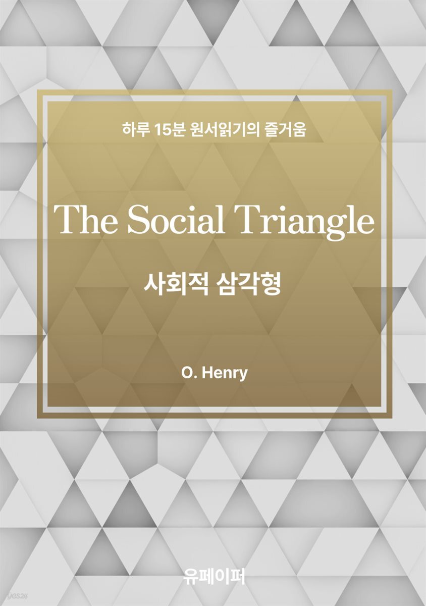 [전자책] The Social Triangle - 예스24