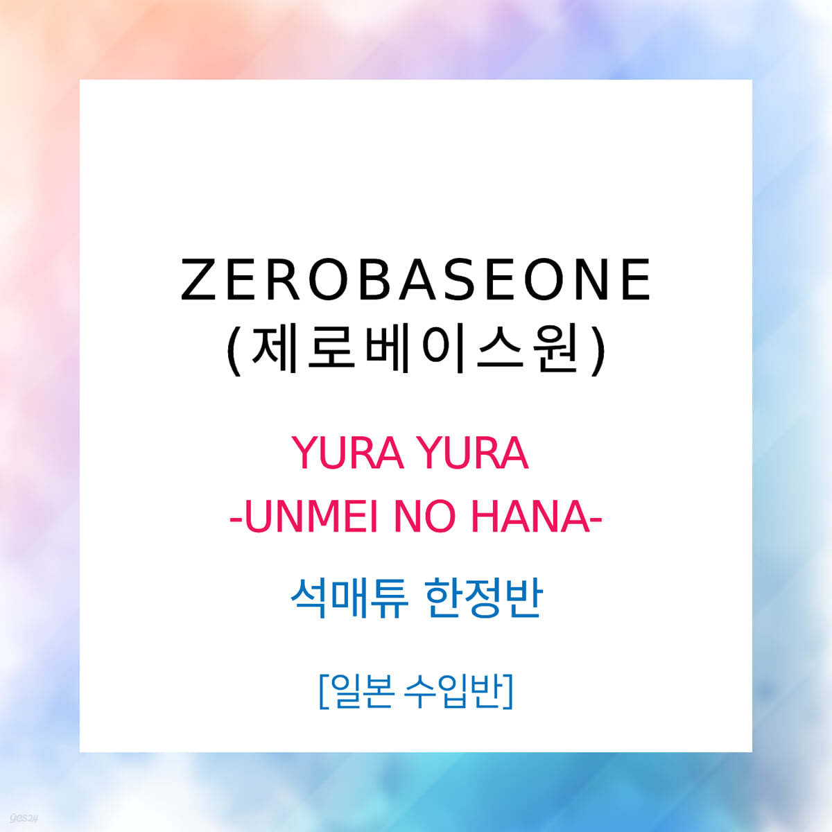 제로베이스원 (ZEROBASEONE) - YURA YURA -UNMEI NO HANA- [석매튜 한정반] - 예스24
