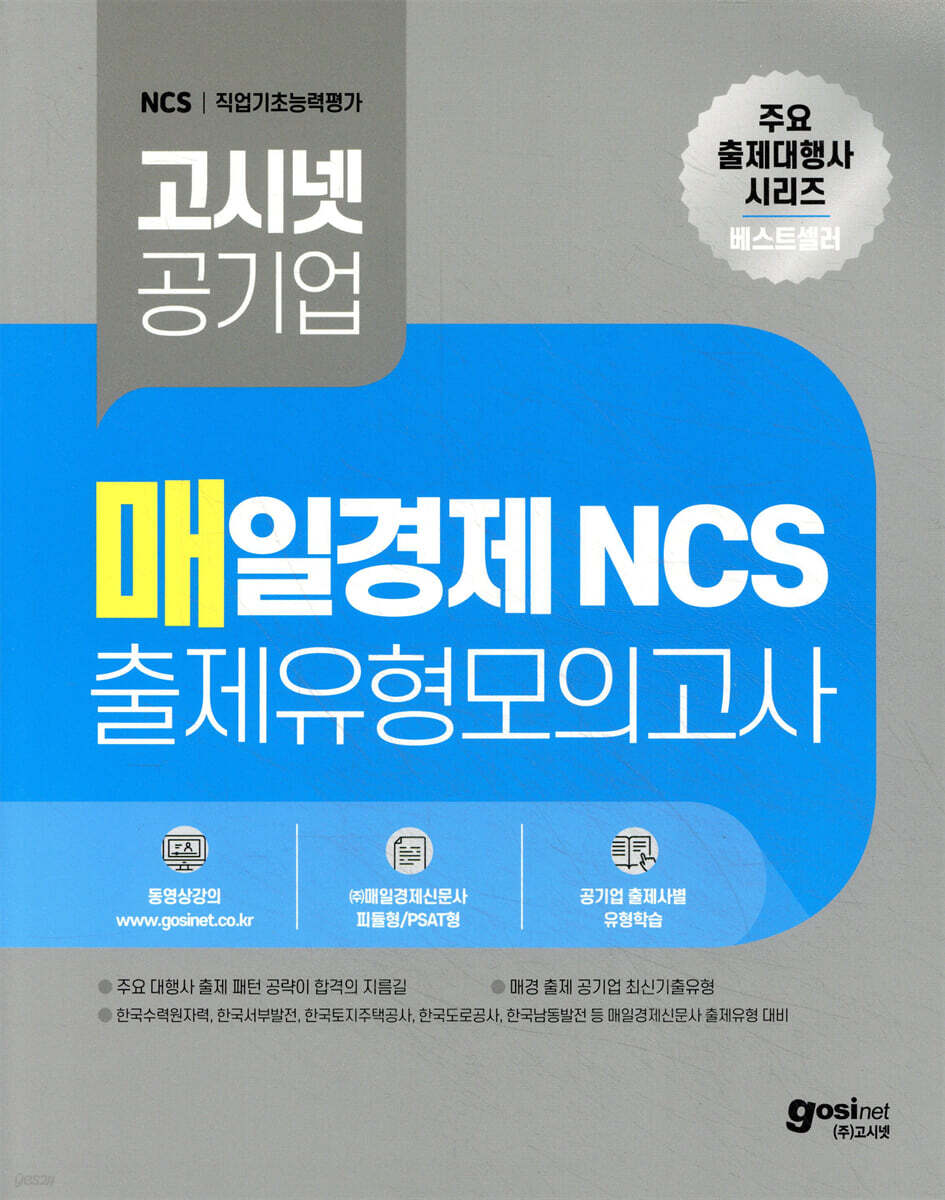 고시넷 매일경제 NCS 출제유형모의고사 - 예스24