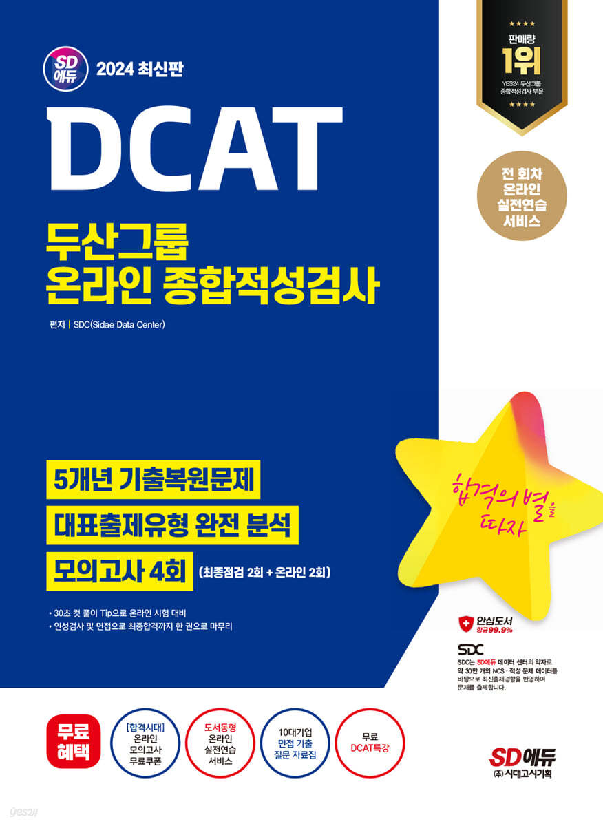 [전자책] 2024 SD에듀 DCAT 두산그룹 온라인 종합적성검사 5개년 기출+모의고사 4회 - 예스24