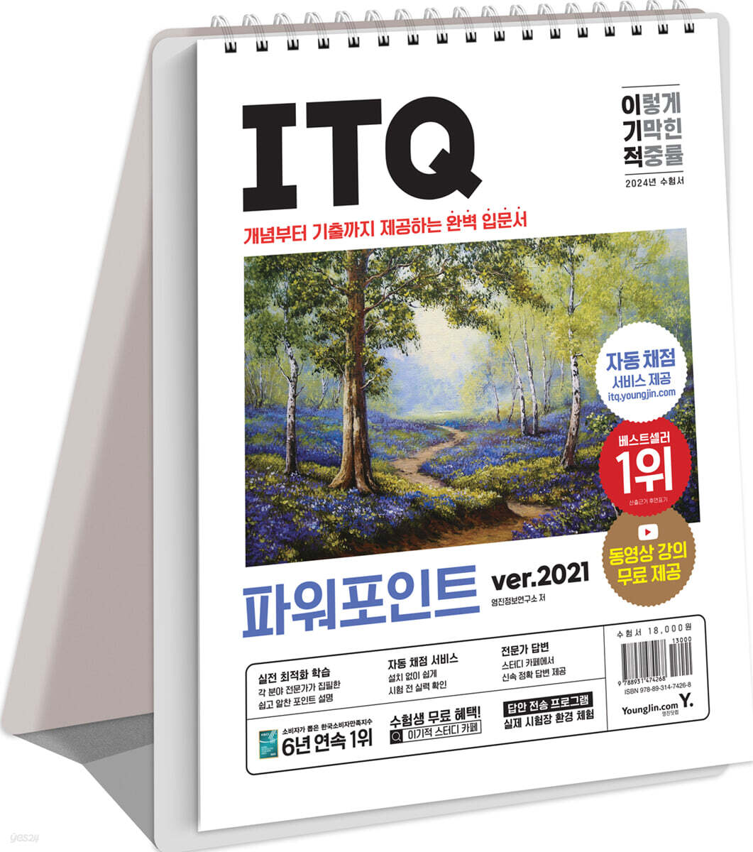 2024 이기적 ITQ 파워포인트 ver.2021 (스프링) - 예스24