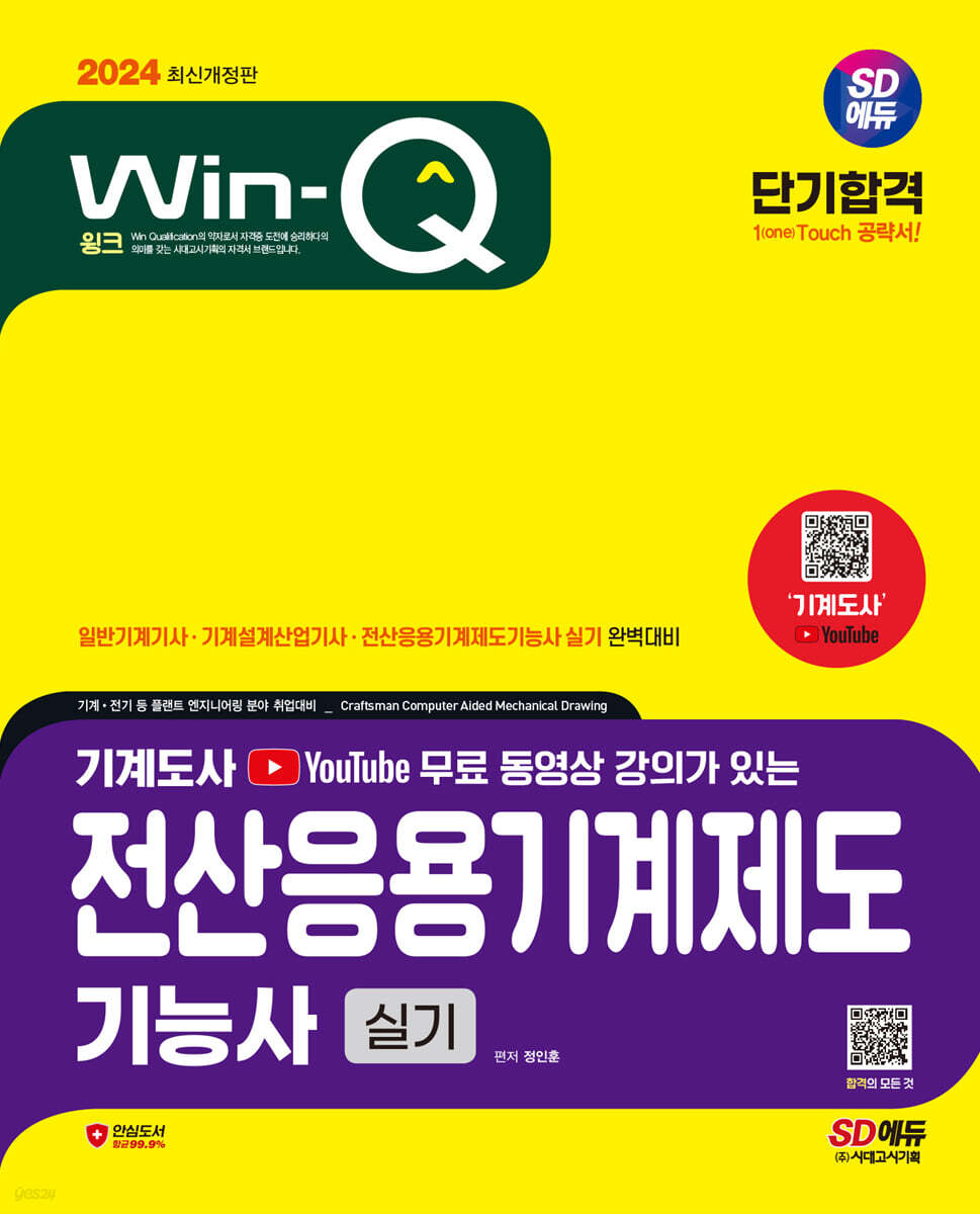 2024 SD에듀 무료 동영상이 있는 Win-Q 전산응용기계제도기능사 실기 단기합격 - 예스24