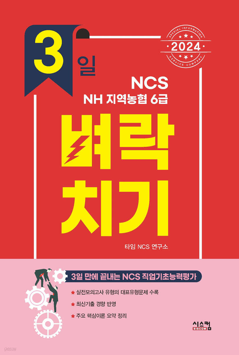 2024 3일 벼락치기 NCS NH지역농협 6급 - 예스24