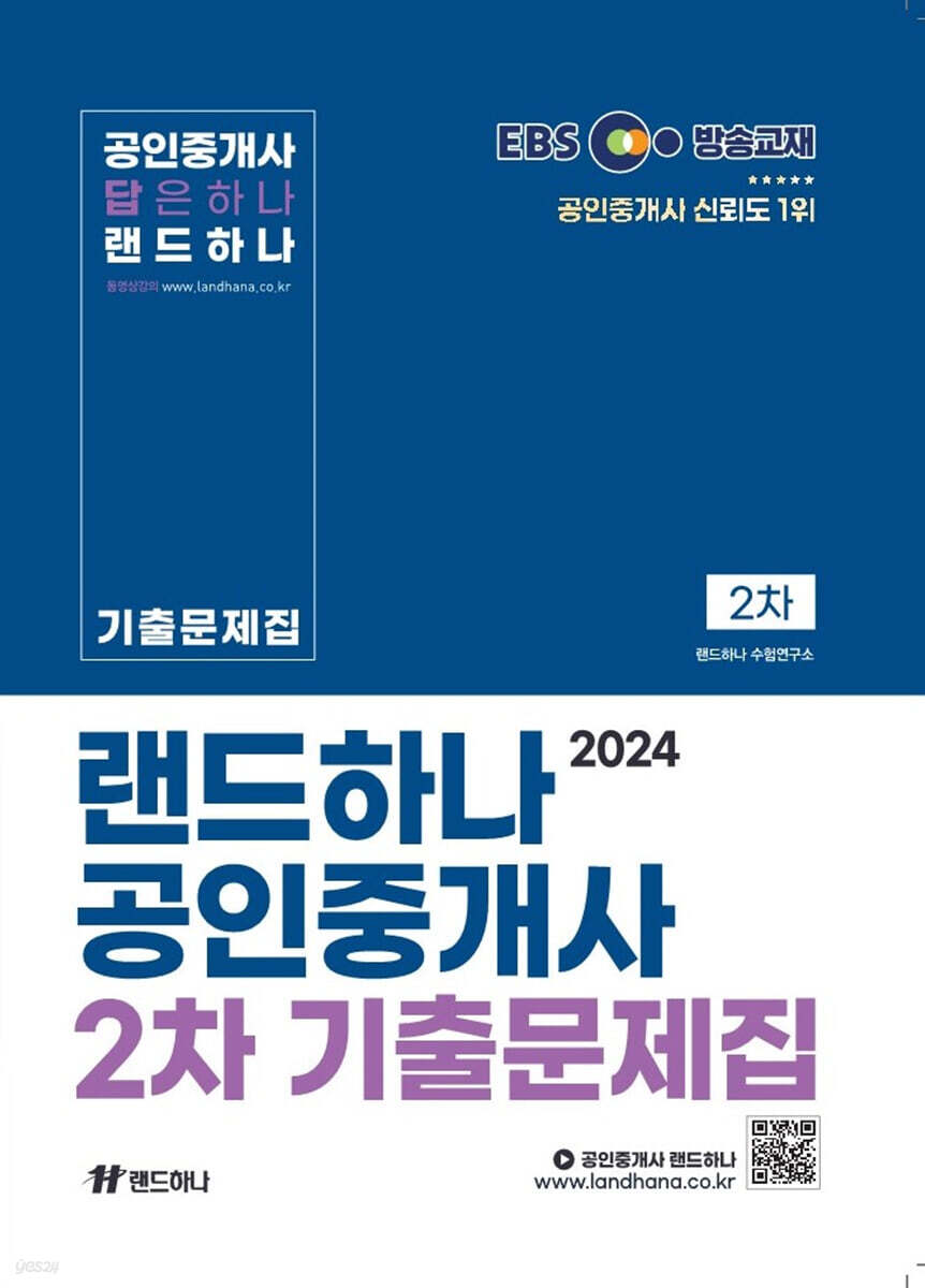 2024 EBS 공인중개사 랜드하나 기출문제집 2차 - 예스24