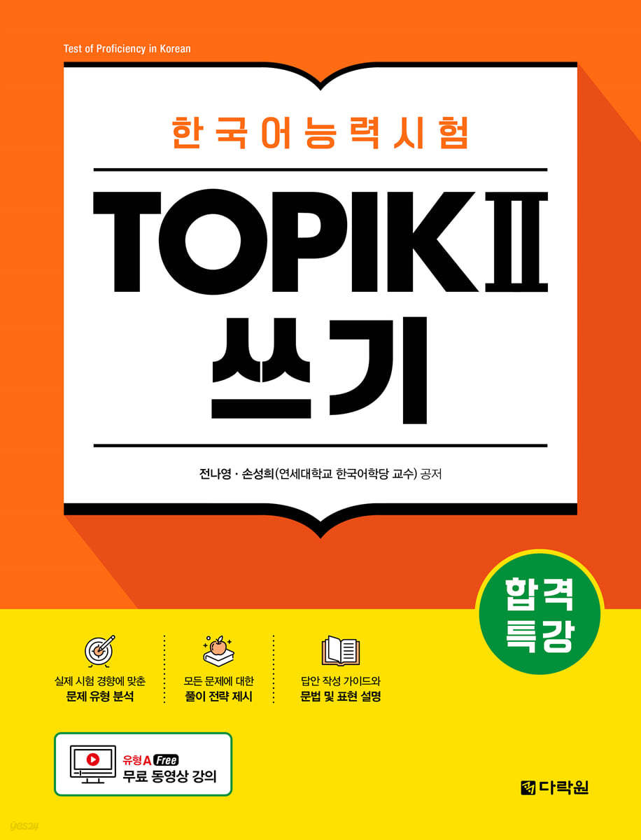 합격특강 한국어능력시험 TOPIK II (토픽 2) 쓰기 - 예스24