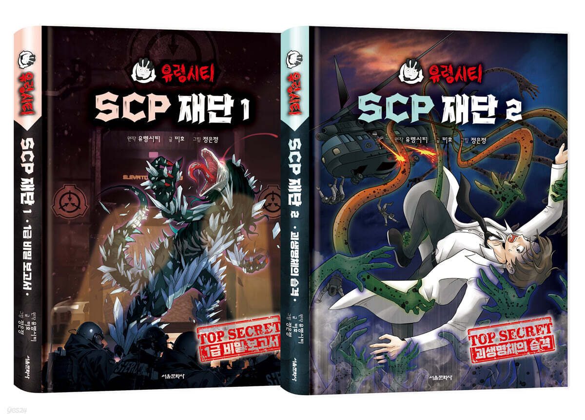 유령시티 SCP 재단 1~2 세트 - 예스24