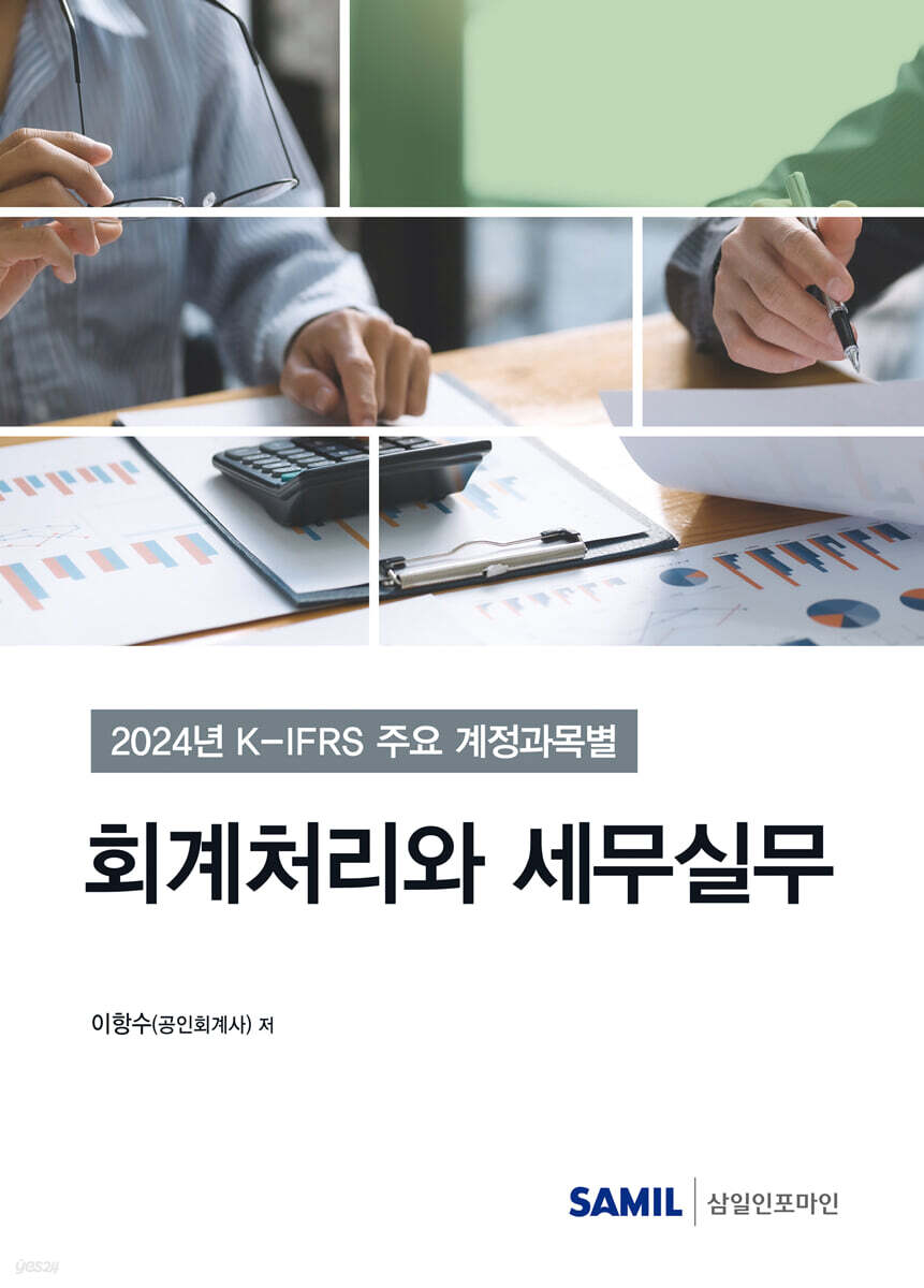 K-IFRS 주요 계정과목별 회계처리와 세무실무 2024 - 예스24