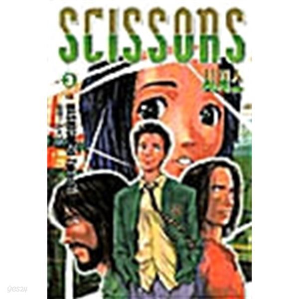 [중고샵] 시저스 Scissors 1-3/완결 - 예스24