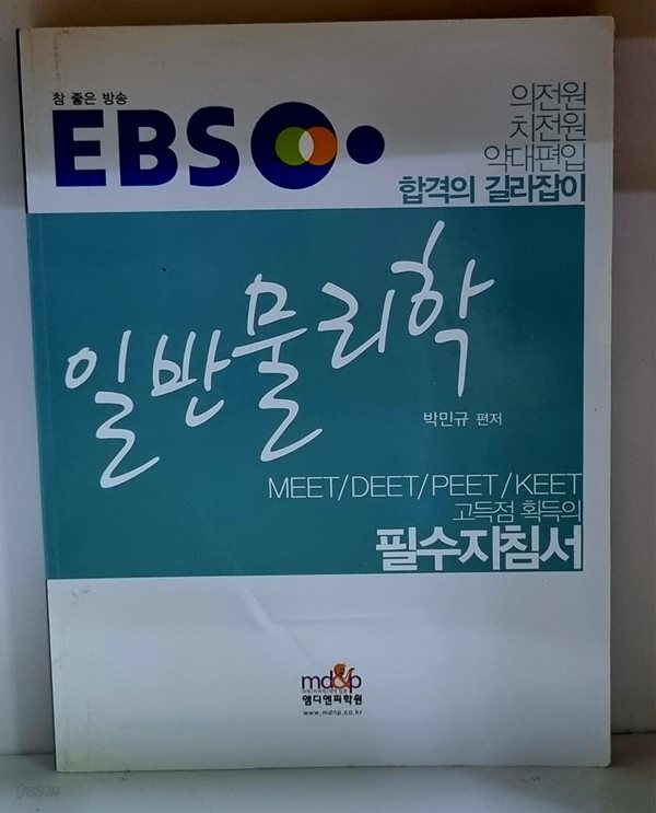 [중고샵] EBS 일반물리학 (MEET DEET PEET KEET) - 예스24